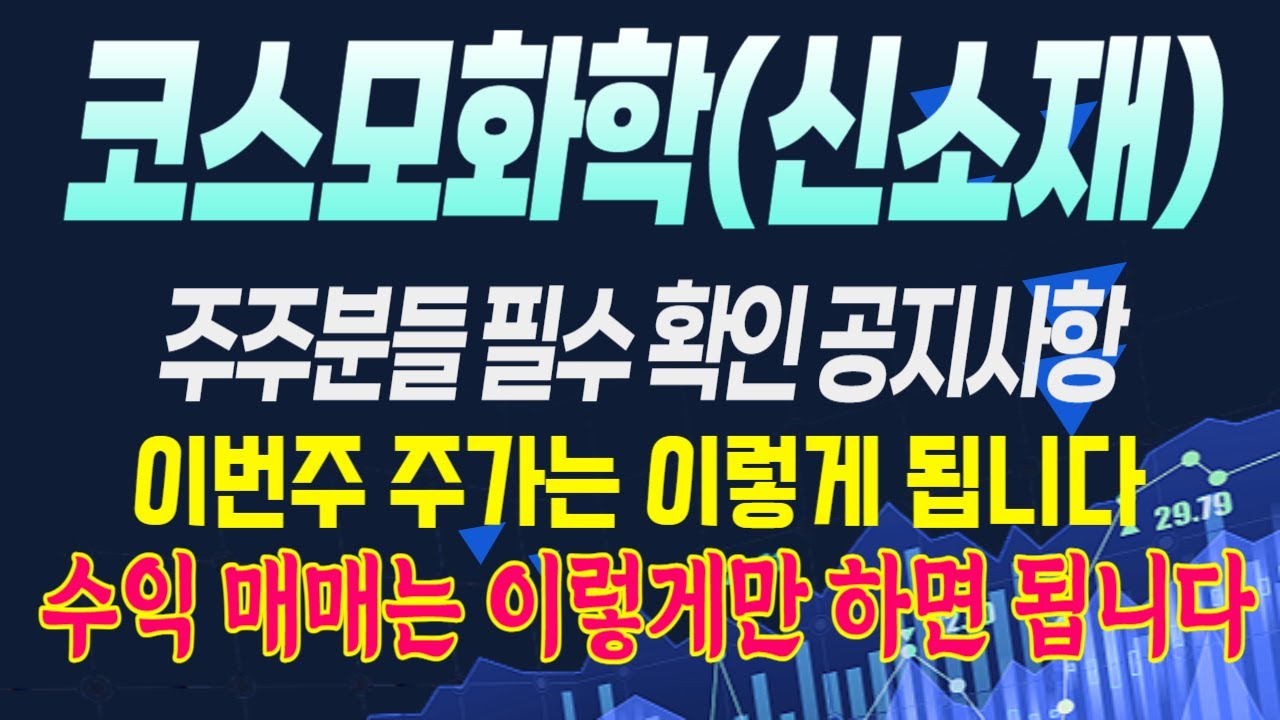 코스모화학 코스모신소재 가장 중요한 시기가 지금인 이유는 수천억 납품계약과 신규공장 진출로 집떠난 외인과 기관 다시 매수로 돌아온다 상승 기회 여기서 꼭 잡아야