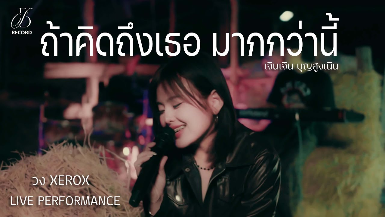 ถ้าคิดถึงเธอมากกว่านี้ - XEROX Live Performance version | Original : เจ ...