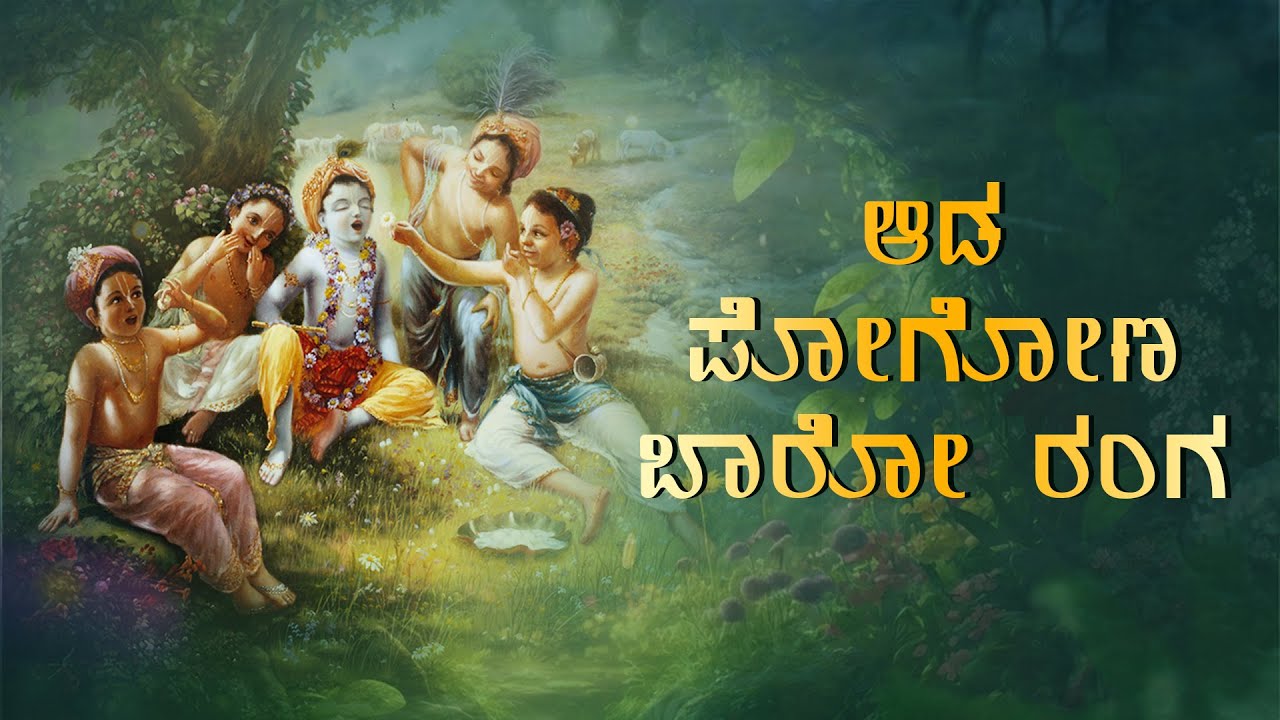 Ada Pogona Baro Ranga | ಆಡ ಪೊಗೊಣ ಬಾರೊ ರಂಗ - ಶ್ರೀಪಾದರಾಜರು - YouTube Music