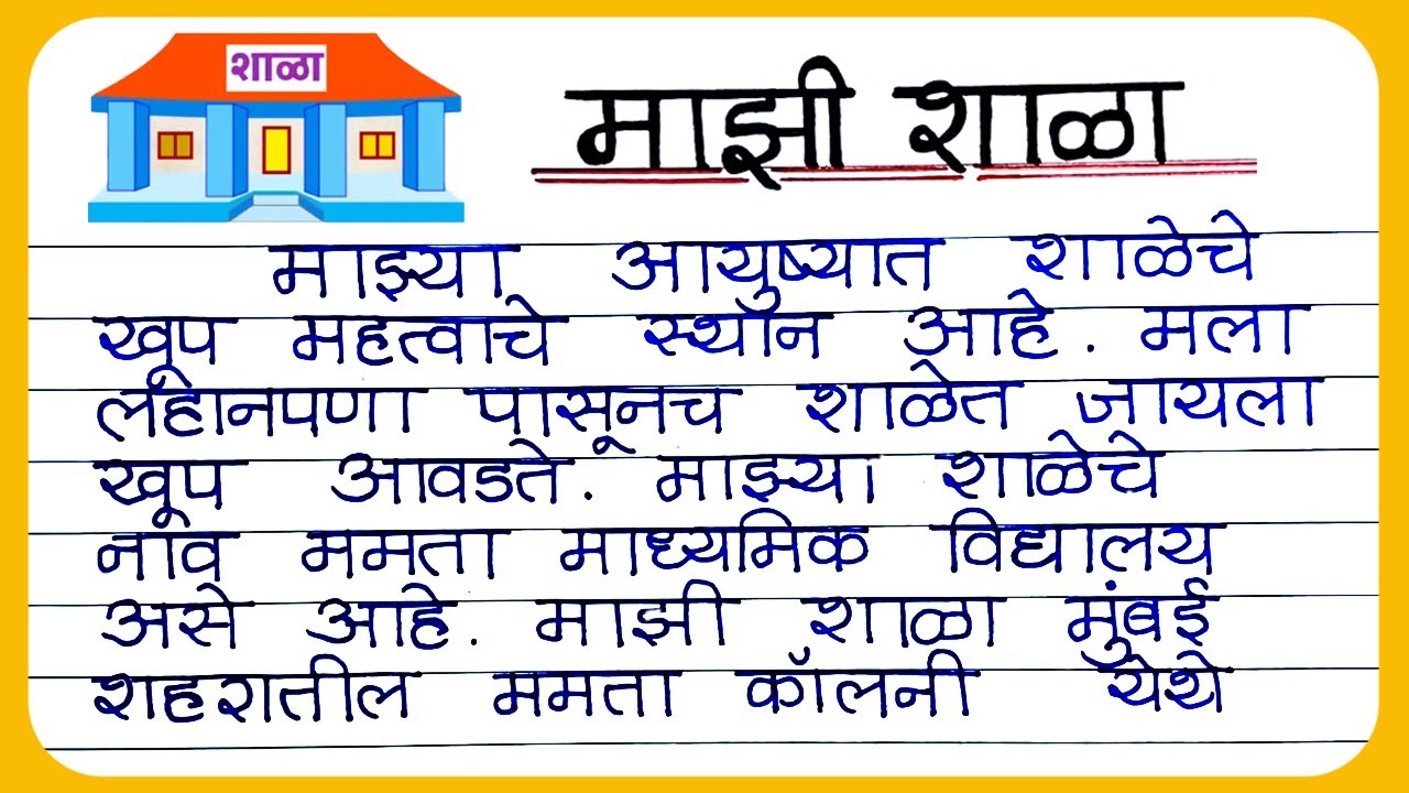 माझी शाळा मराठी निबंध/ Mazi Shala Marathi Nibandh/माझी शाळा निबंध मराठी ...