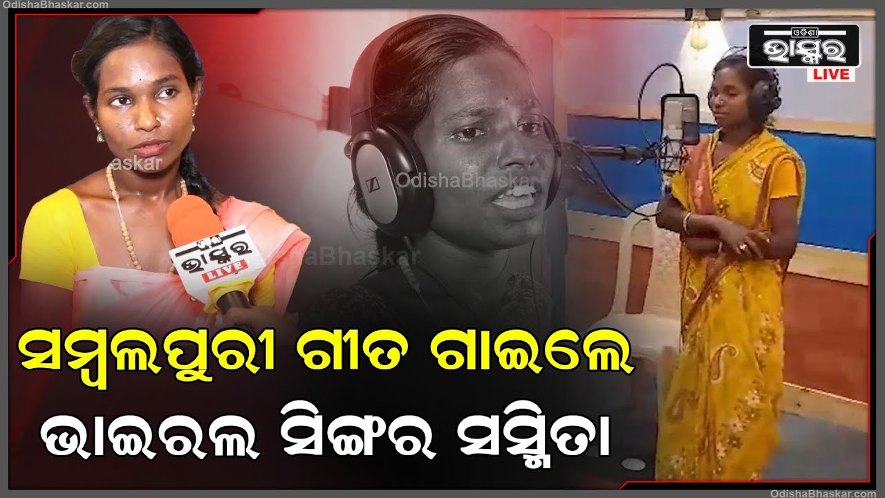 "ମୋର ଅସୀମା ପଣ୍ଡା ମ୍ୟାଡ଼ାମଙ୍କ ସହ ଗୀତ ଗାଇବାକୁ ବହୁତ ଇଚ୍ଛା ଅଛି "ସସ୍ମିତା Viral Singer Sasmita Asima ...