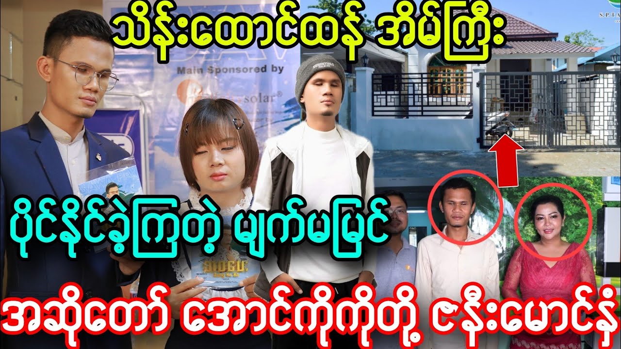 မျက်မမြင်အဆိုတော် အောင်ကိုကိုနဲ့ မိန်းမ သိန်းထောင်ချီ အိမ်ကြီးပိုင်ပြီ