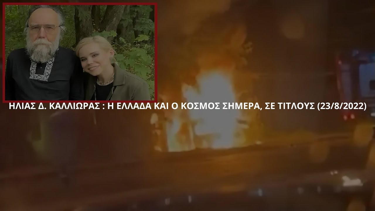 ΗΛΙΑΣ Δ. ΚΑΛΛΙΩΡΑΣ : Η ΕΛΛΑΔΑ ΚΑΙ Ο ΚΟΣΜΟΣ ΣΗΜΕΡΑ, ΣΕ ΤΙΤΛΟΥΣ (23/8 ...
