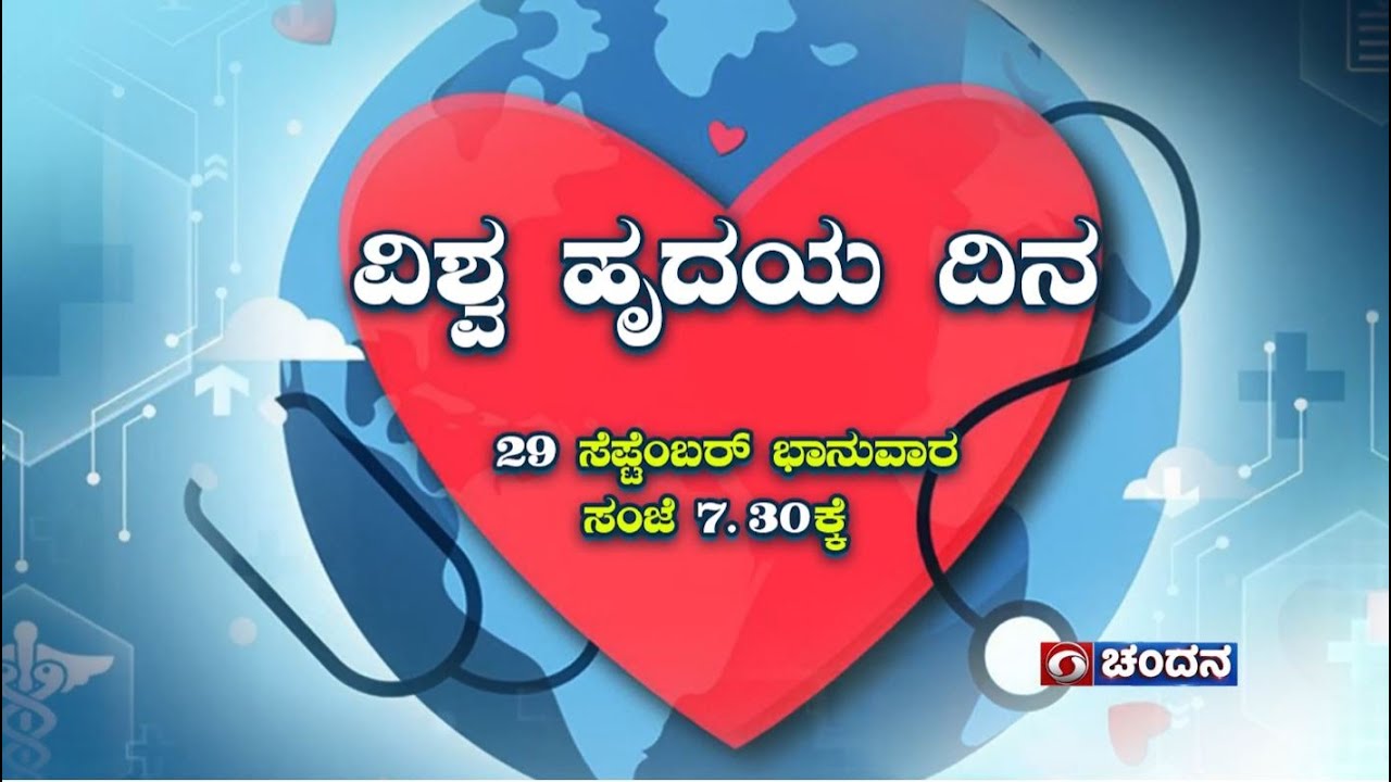 Health Programme | World Heart Day 2024 | 29th September 2024 | 7.30pm ...
