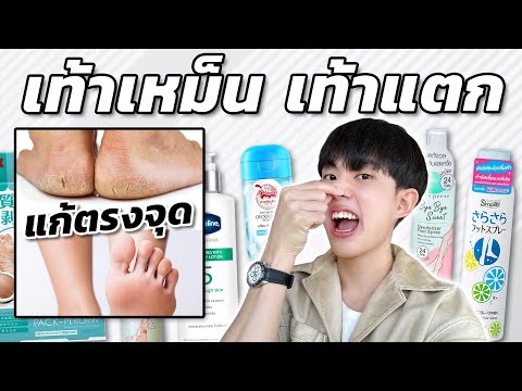 แก้กลิ่นเท้า ลดเหงื่อ เท้าแตก แบบเห็นผล หยุดเชื่อสิ่งเหล่านี้! เคล็ดลับที่ไม่มีใครเคยบอกคุณ[ENG SUB]