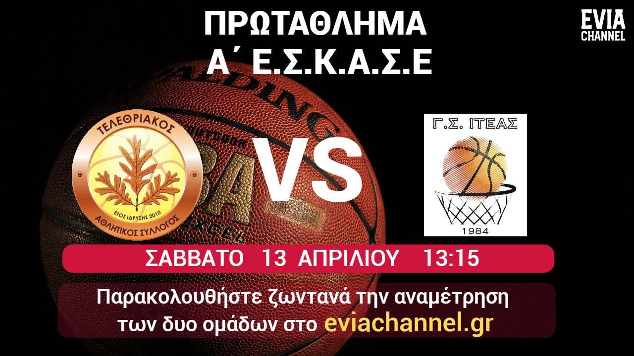 ΤΕΛΕΘΡΙΑΚΟΣ - Γ.Σ. ΙΤΕΑΣ / ΣΑΒΒΑΤΟ 13 ΑΠΡΙΛΙΟΥ - YouTube