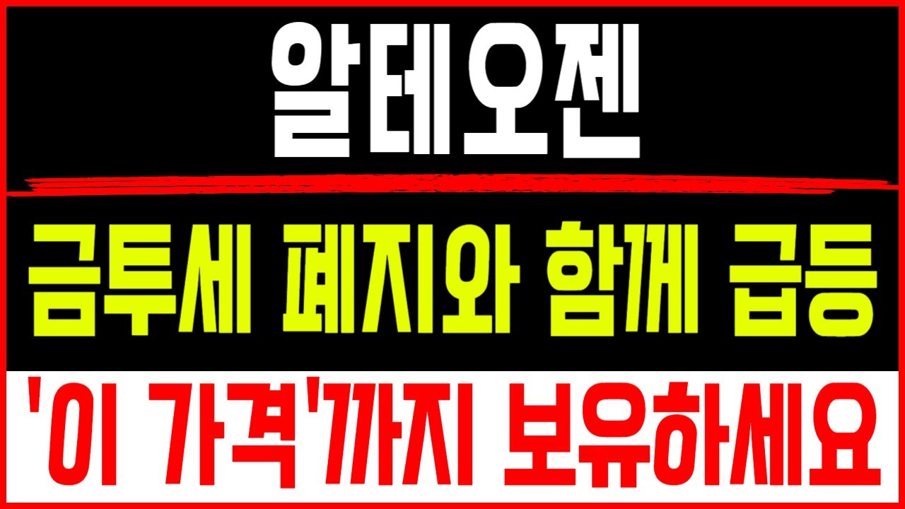 주식투자 알테오젠 금투세 폐지와 함께 급등 알테오젠 알테오젠주가 알테오젠목표가 알테오젠주가전망 셀트리온주가 Youtube