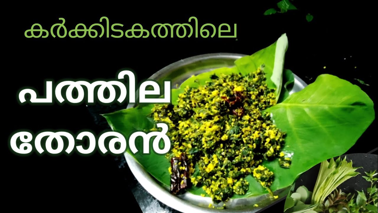 കർക്കിടക സ്പെഷ്യൽ പത്തില തോരൻ | Pathila Thoran| Healthy thoran | kerala ...