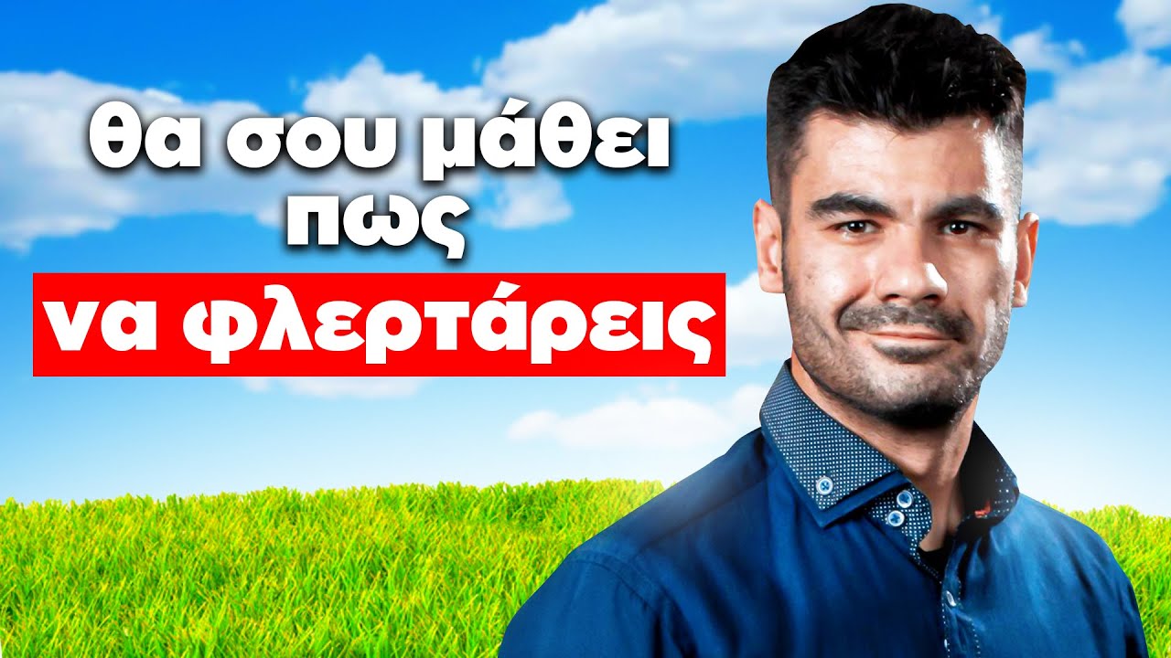 Ο ΠΙΟ ΓΝΩΣΤΟΣ ΠΡΟΠΟΝΗΤΗΣ ΦΛΕΡΤ ΣΤΗΝ ΕΛΛΑΔΑ! | Τσάι με Λεμόνι #97 ft ...