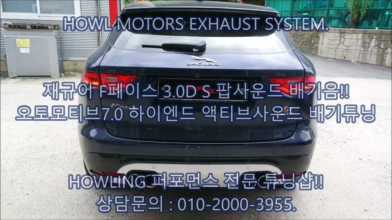 재규어 F페이스 30d S 퍼포먼스 배기음 디젤 유일 세팅 듀얼 머플러팁 드레스업 배기튜닝 오토모티브70 하이엔드 액티브사운드 Youtube