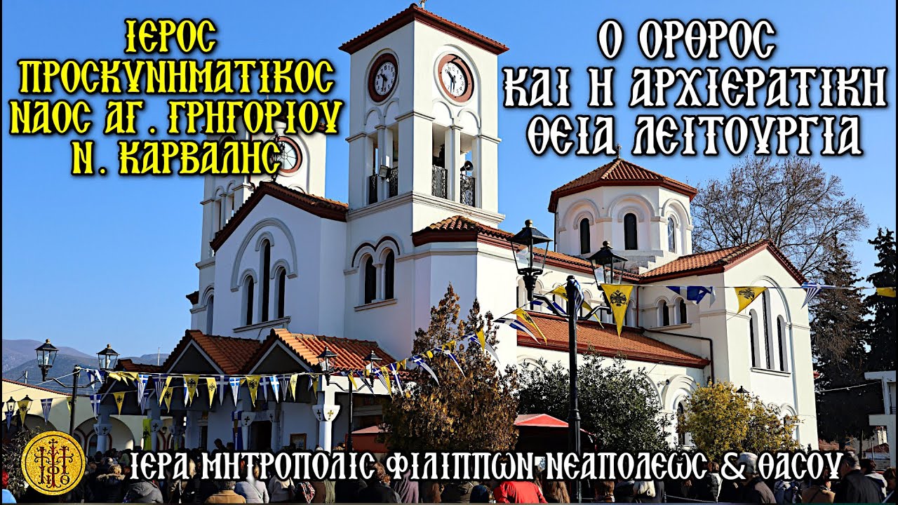 Ο ΟΡΘΡΟΣ ΚΑΙ Η ΑΡΧΙΕΡΑΤΙΚΗ ΘΕΙΑ ΛΕΙΤΟΥΡΓΙΑ - ΙΕΡΟ ΠΡΟΣΚΥΝΗΜΑ ΑΓΙΟΥ ...
