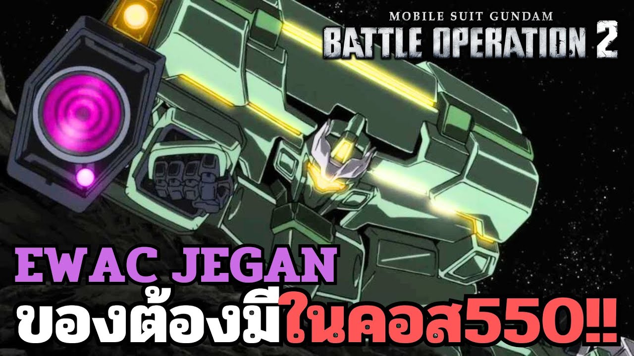 GBO2 RGM-89DEW EWAC Jegan - ของมันต้องมีในคอส550!! - YouTube