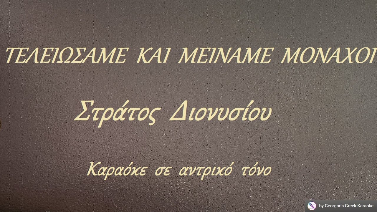 ΤΕΛΕΙΩΣΑΜΕ ΚΑΙ ΜΕΙΝΑΜΕ ΜΟΝΑΧΟΙ - Στράτος Διονυσίου (ΝΤΟ) Καραόκε σε ...