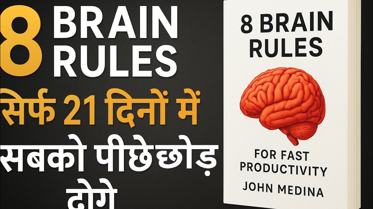 “8 Brain Rules Summary | सिर्फ 21 दिनों में सबको पीछे छोड़ दोगे | Mind ...