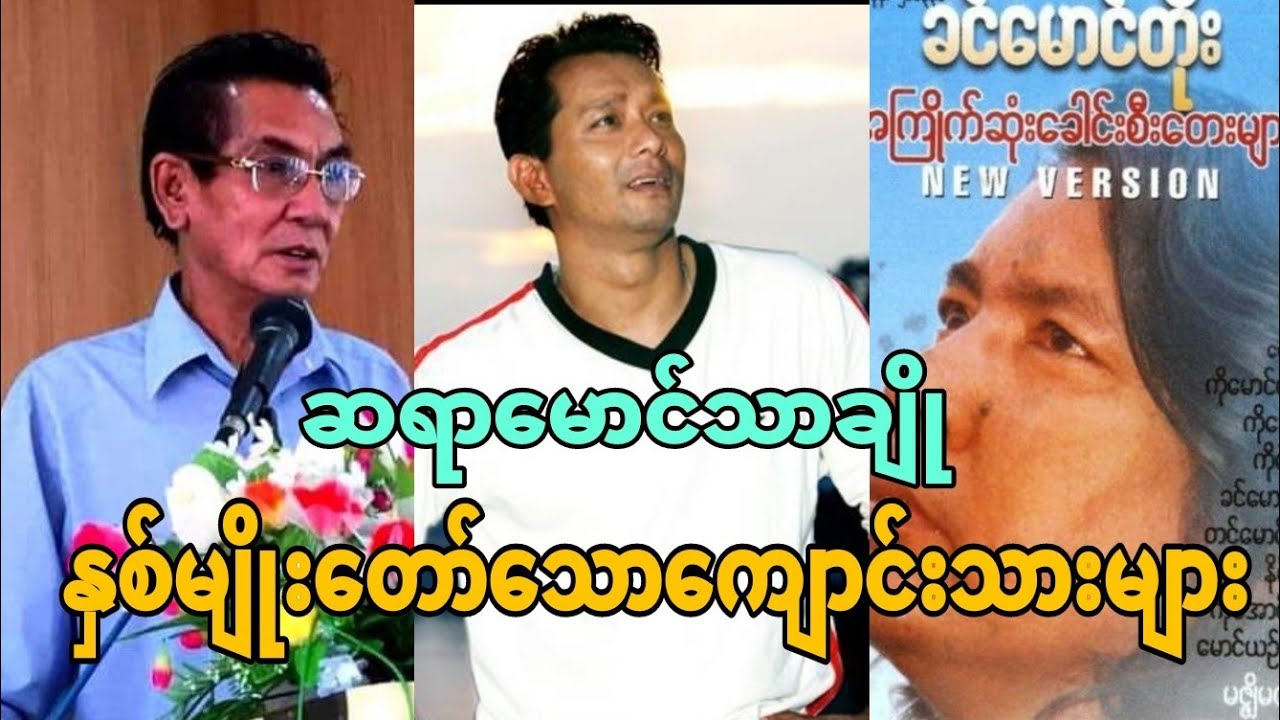 ဆရာမောင်သာချို စာပေဟောပြောပွဲ နှစ်မျိုးတော်သောကျောင်းသားများ Youtube