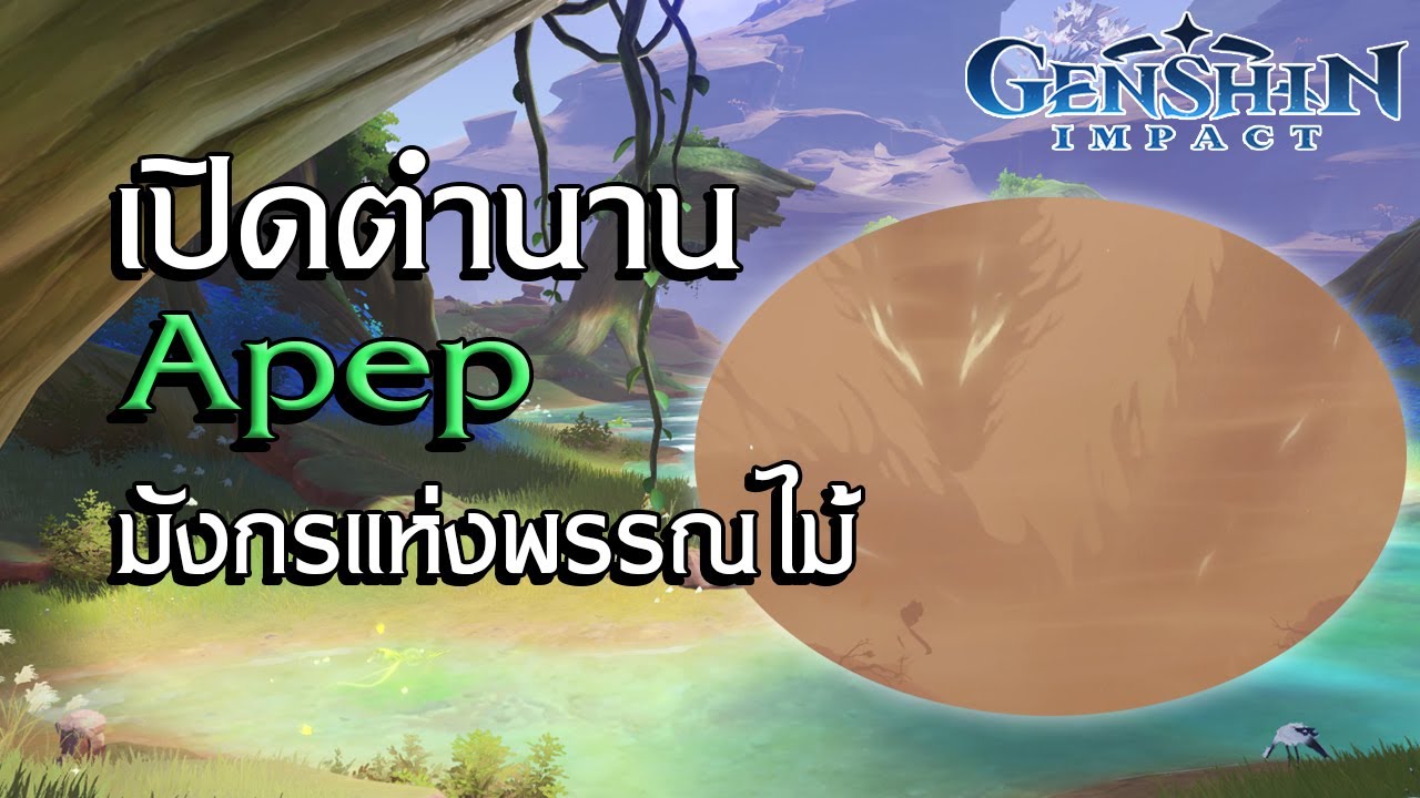 Genshin Impact | ตำนานมังกร Apep ผู้ปกครองอาณาเขตของ Sumeru ! - YouTube