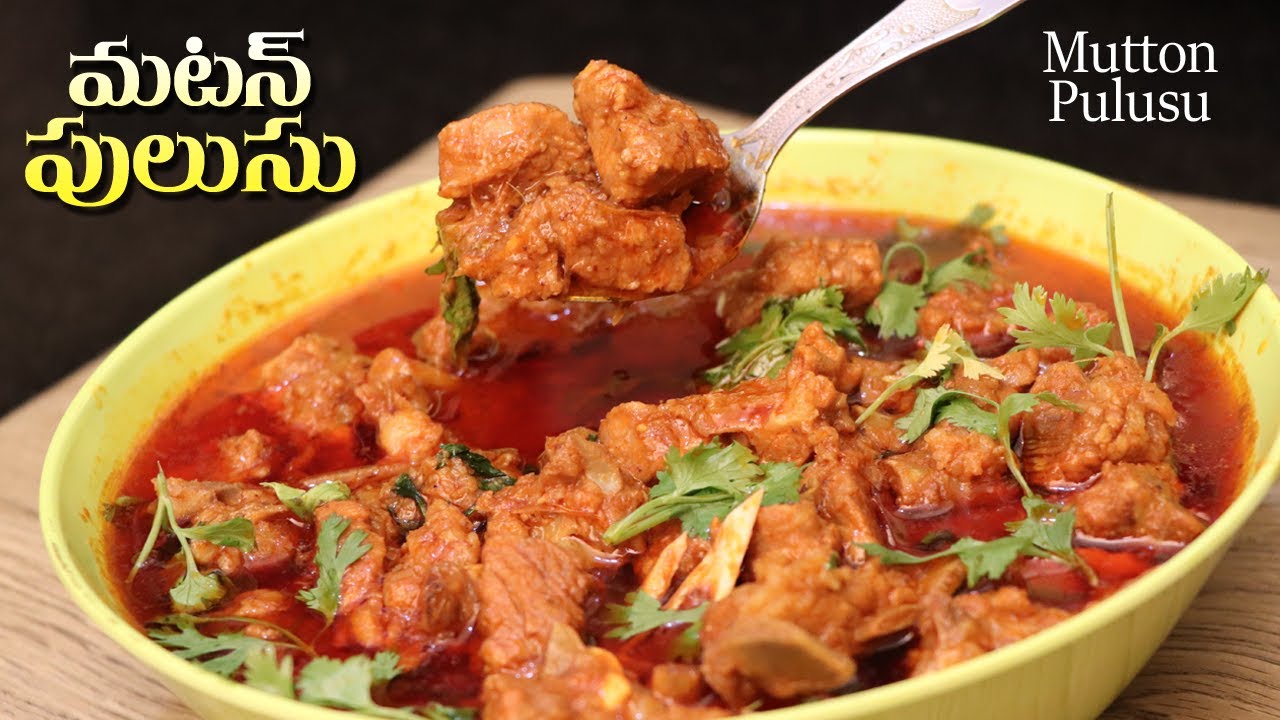ఇలా చేస్తే మటన్ పులుసు కూడా ఎంత ఈజీనో | Spicy Mutton Pulusu | Mutton ...