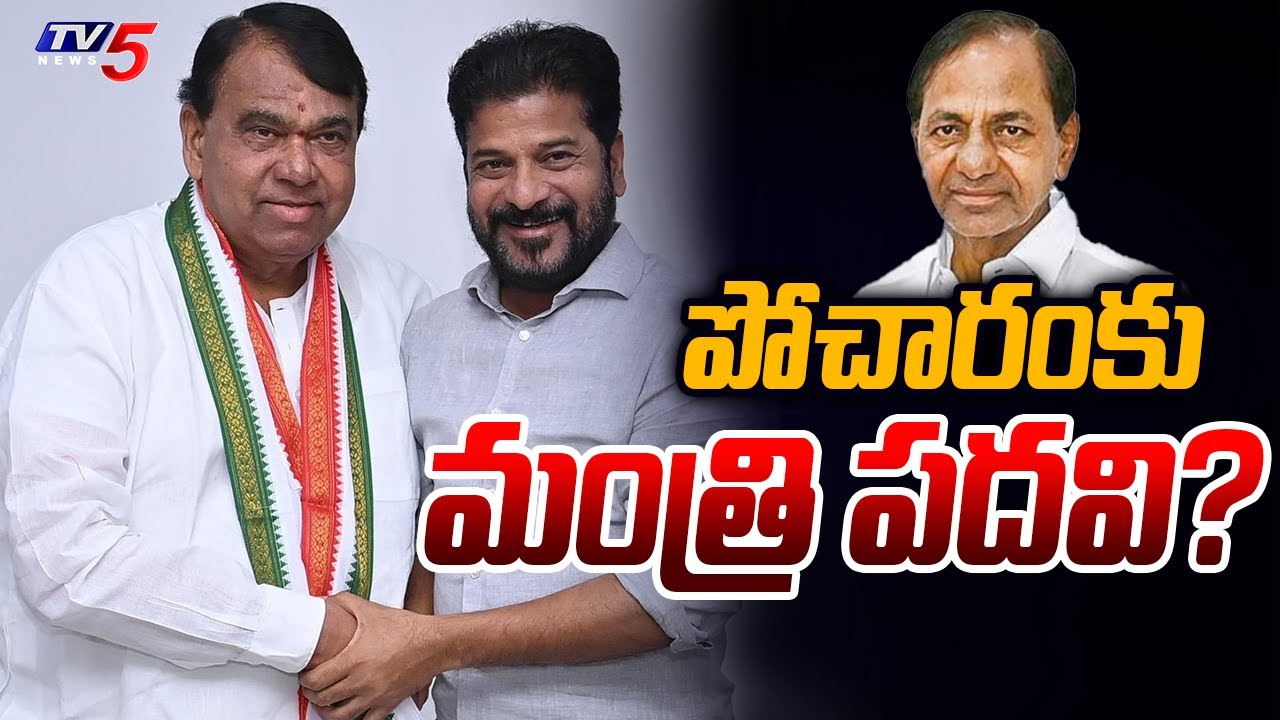 మంత్రి పదవి? | Minister Post For Pocharam Srinivas Reddy | Revanth ...