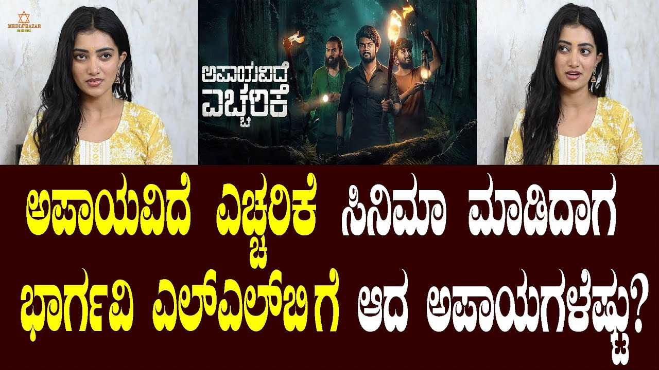 ನಾನು ಈ ಸಿನಿಮಾ ಒಪ್ಪಿಕೊಳ್ಳಲು ಸಾಂಗ್ ಕಾರಣ! -Radha Bhagavati | Bhargavi LLB ...