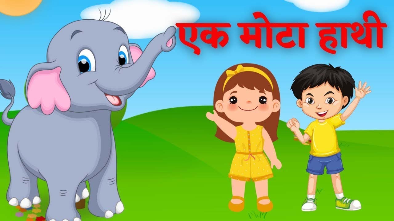 ek mota hathi jhoom ke chala|Teen mote Hathi Ghoomne chale |Ek mota ...