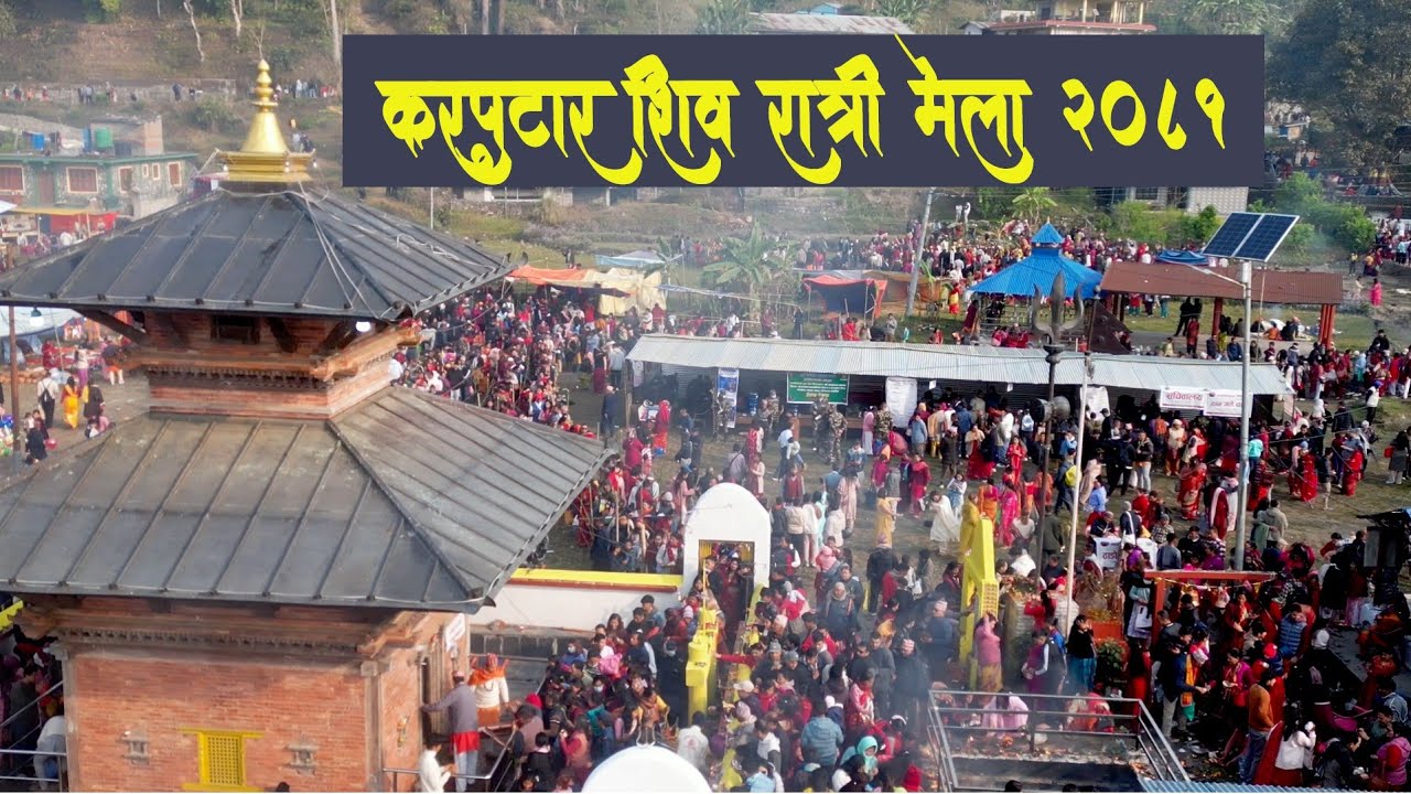 हर हर महादेव ।शिव रात्री करपुटार मेला - लम्जुङ ।। २०८१ Karaputar mela ...