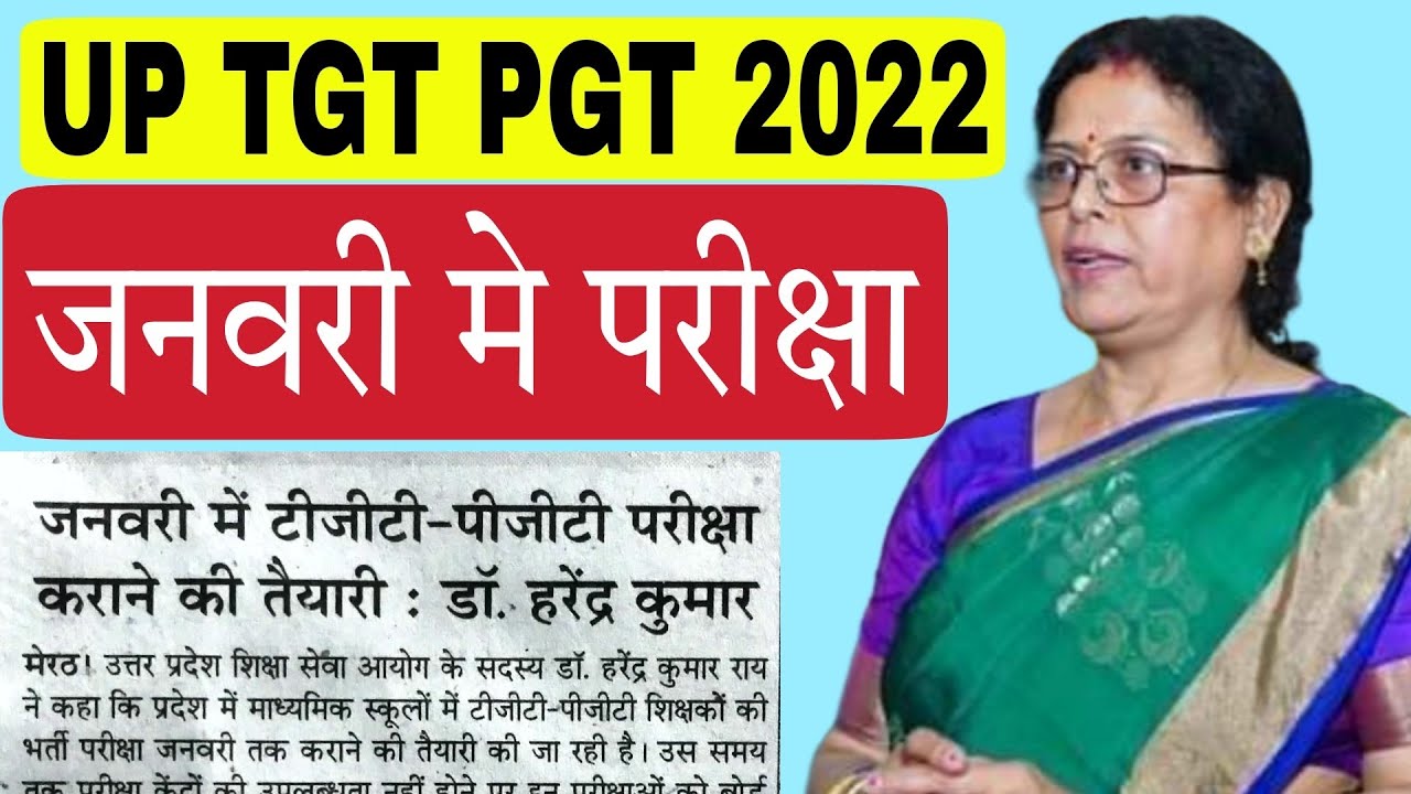 UP TGT PGT 2022 Exam अब जनवरी मे ? - YouTube