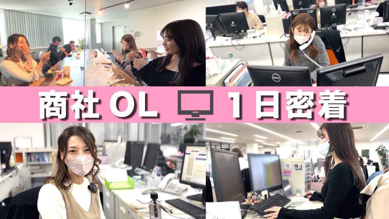 【1日密着】OLの世界は甘くない!!ものづくりを支える商社のOLの一日に密着!!!内勤って何するの??#68 - YouTube