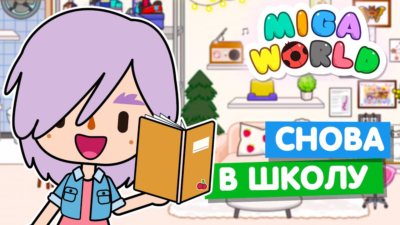 BACK TO SCHOOL в Мига Ворлд! 👩‍🎓 Собираюсь в школу Miga World - YouTube