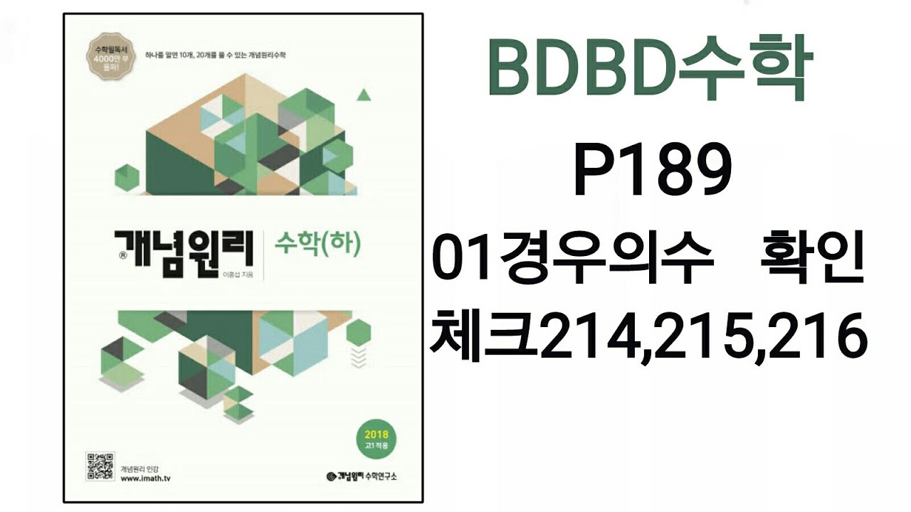 [BDBD수학]개념원리 수학 하 01경우의수 확인체크214,215,216 - YouTube