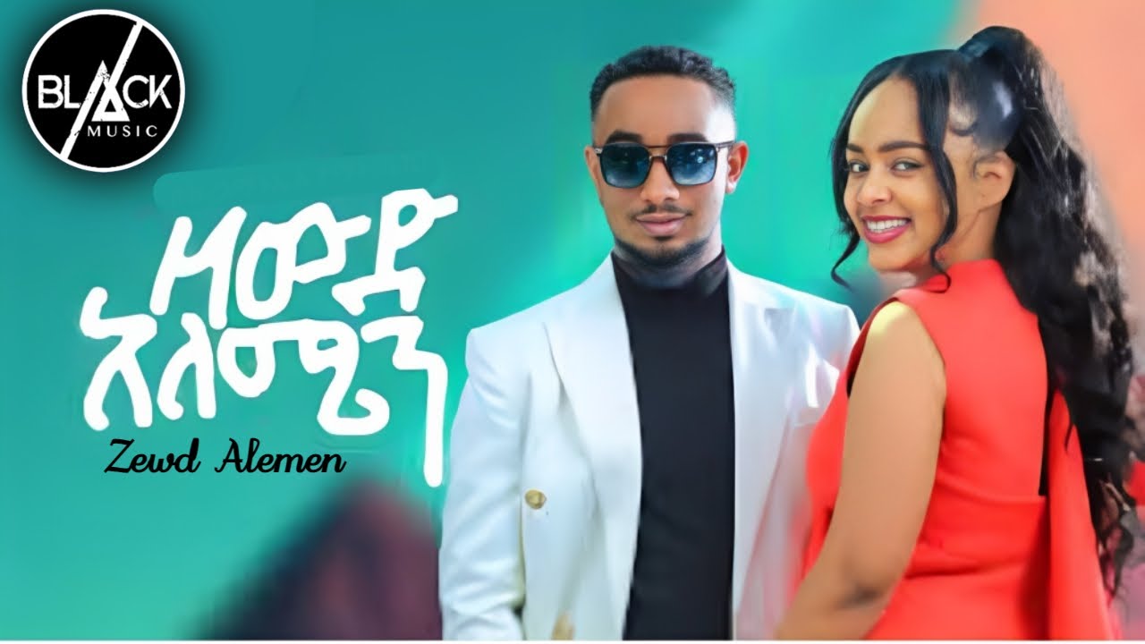 (Beki) - -በኩረአማኑኤል የማነ - ዘውድ አለሜን - New Ethiopian Music Video 2023 ...