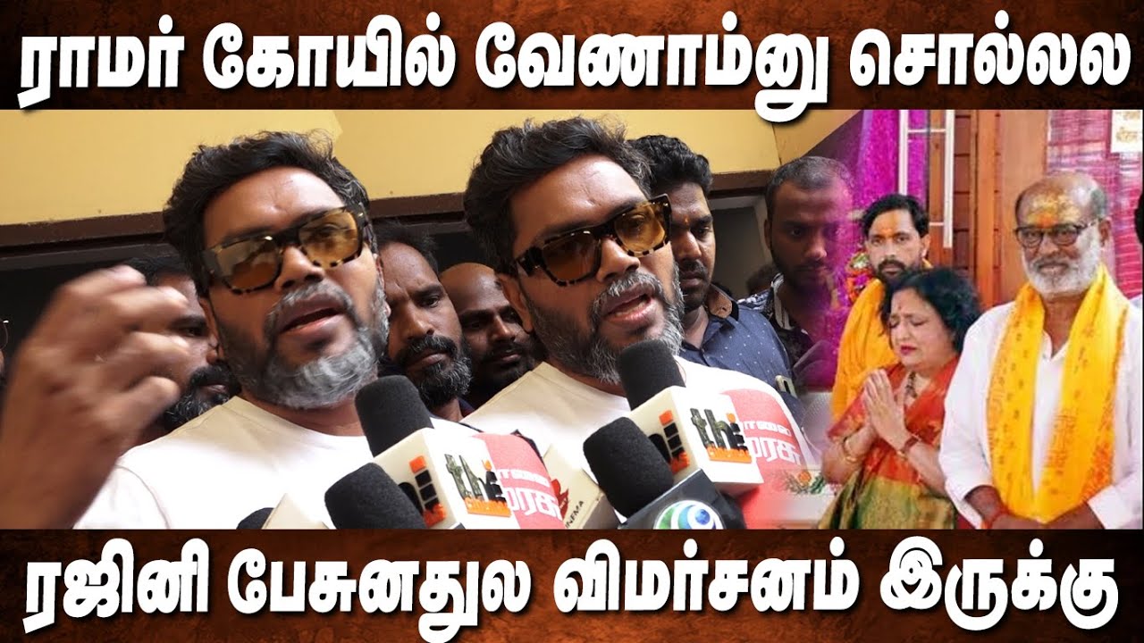 Pa Ranjith about Ram Temple and Rajinikanth visit | Ayodhya ram Temple ...