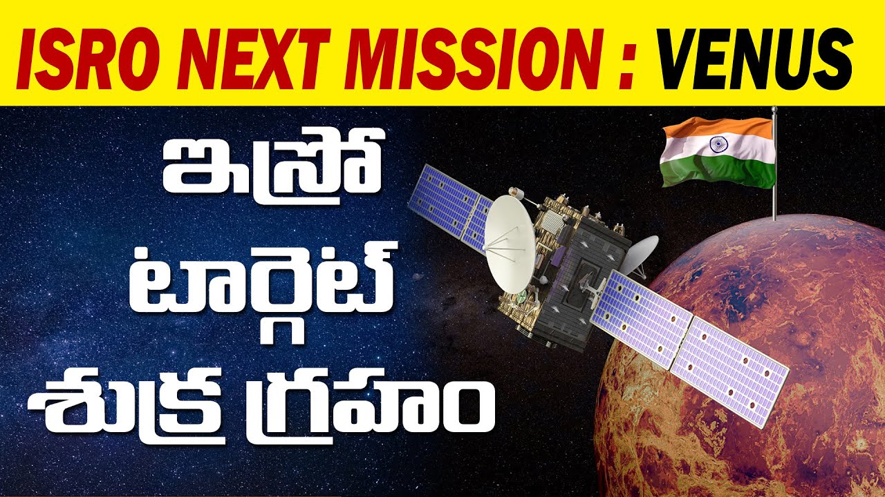 Isro next mission Venus | ఇస్రో తదుపరి లక్ష్యం శుక్ర గ్రహం - YouTube