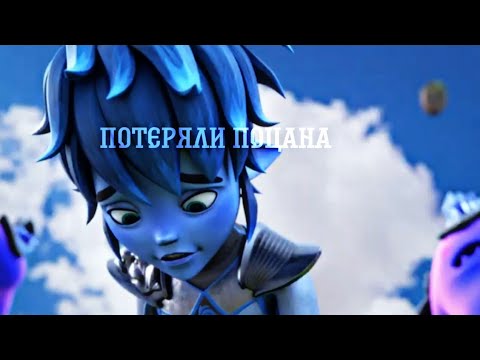 [GORMITI]-Клип Эрон: потеряли поцана