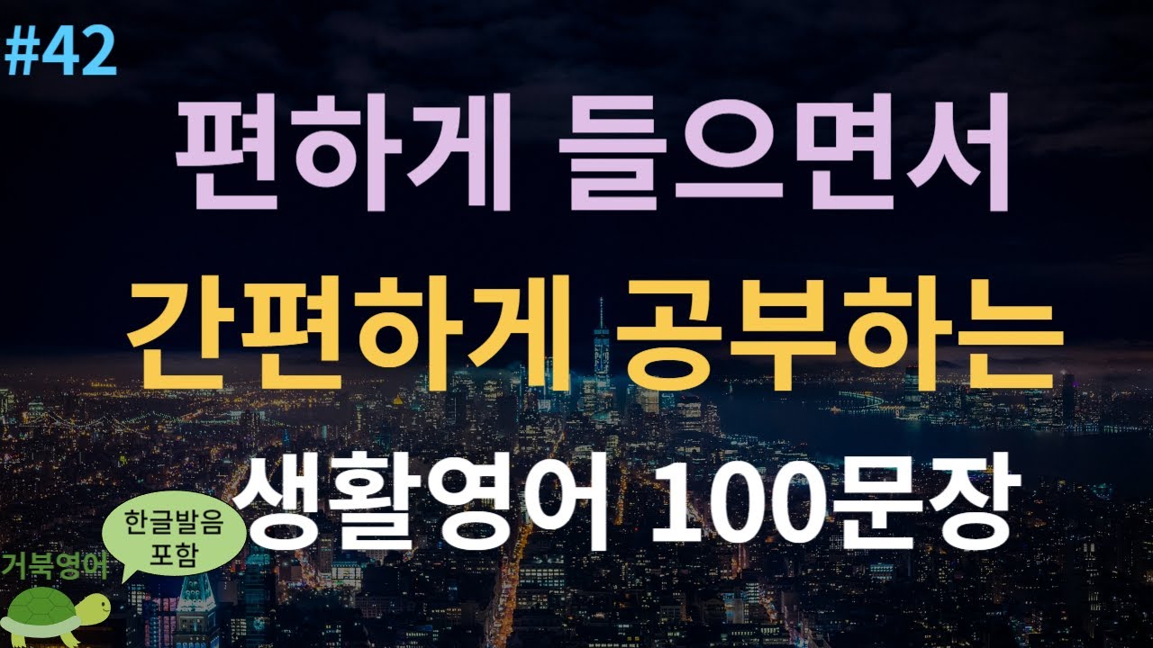 거북영어 편하게 들으면서 간편하게 공부하는 생활영어 100문장 한글발음포함 영어반복듣기 기초영어 흘려듣기 4회반복