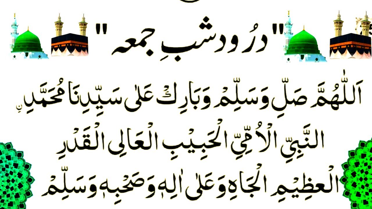 Shab e juma Ka Darood { شب جمعہ کا درود } Shabe Juma Ka Behtreen Amal ...