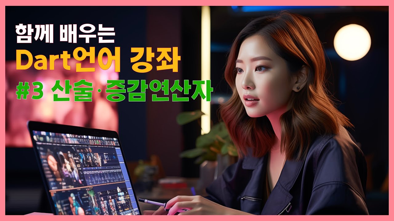 함께 배우는 Dart언어 강좌 3 연산자 1편 산술 증감연산자 Youtube