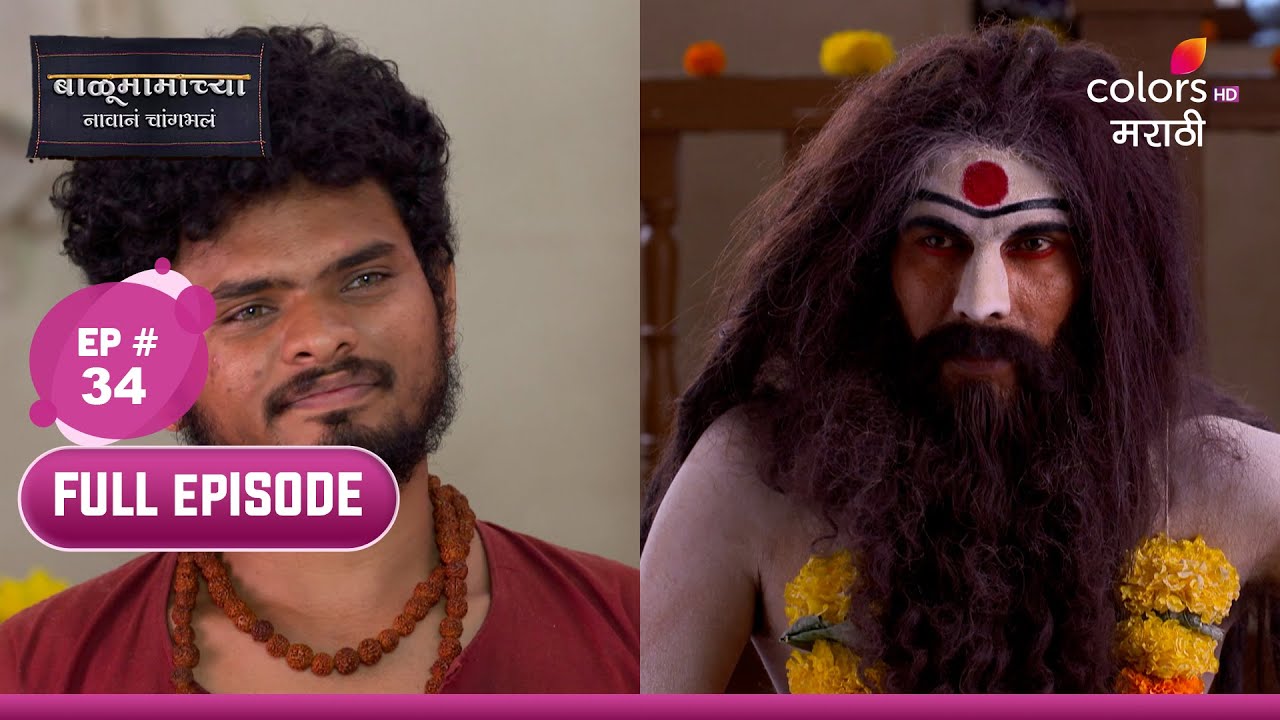 Balumama Chya Navan Chang Bhala | बाळूमामाच्या नावानं चांगभलं | EP 34 ...