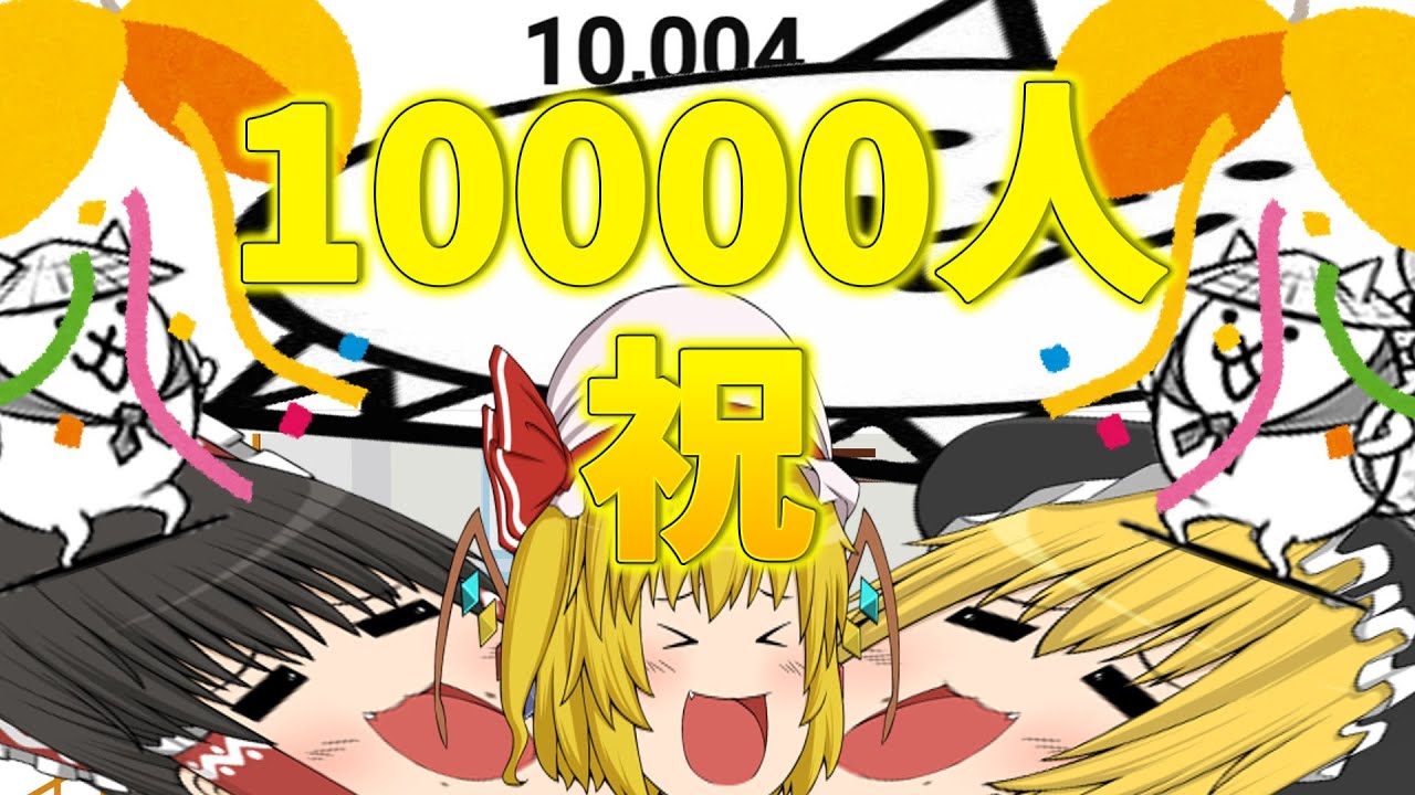 【祝】チャンネル登録者一万人突破!!【ゆっくり実況】 Youtube
