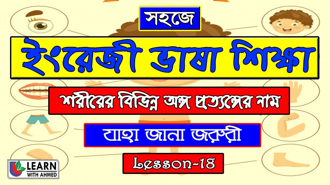 Human Body Parts Name With Picture In Bangla Body Parts Name In human-body-parts-name-with-picture-in-bangla-body-parts-name-in