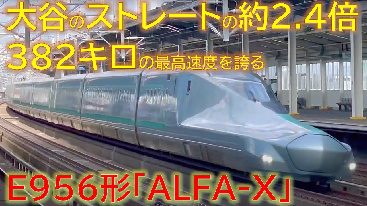 大谷の2倍以上の速さを誇る『E956形「ALFA-X」』魂の雄叫び！Japanese Bullet Train New Type "Shinkansen"（2023年3月21日／那須塩原駅 ...