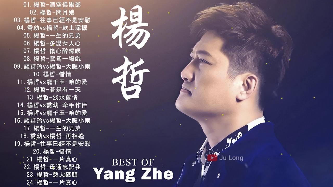 楊哲 (Yang Zhe) | 杨哲的最佳新曲列表 | Best New Songs Of Yang Zhe | 酒空俱樂部,問月娘,往事已經 ...
