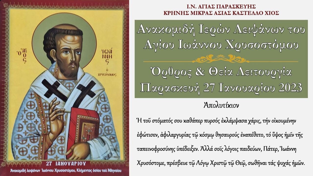 27/1/2023-Όρθρος και Θεία Λειτουργία-Ανακομιδή Ιερών Λειψάνων του Αγίου ...