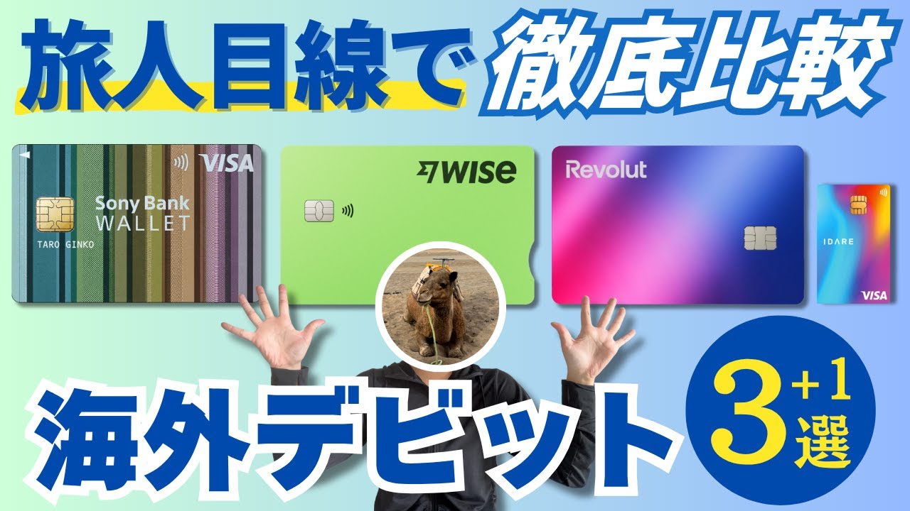海外デビットカードおすすめ｜Sony Bank WALLET・Wise・Revolutを旅人目線で徹底比較！ - YouTube