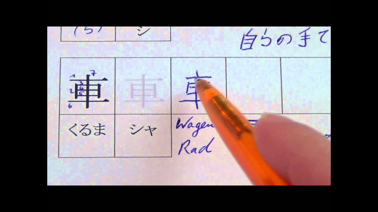 0016 Kanji 車 Wagen - SHA kuruma - 7 Striche - YouTube