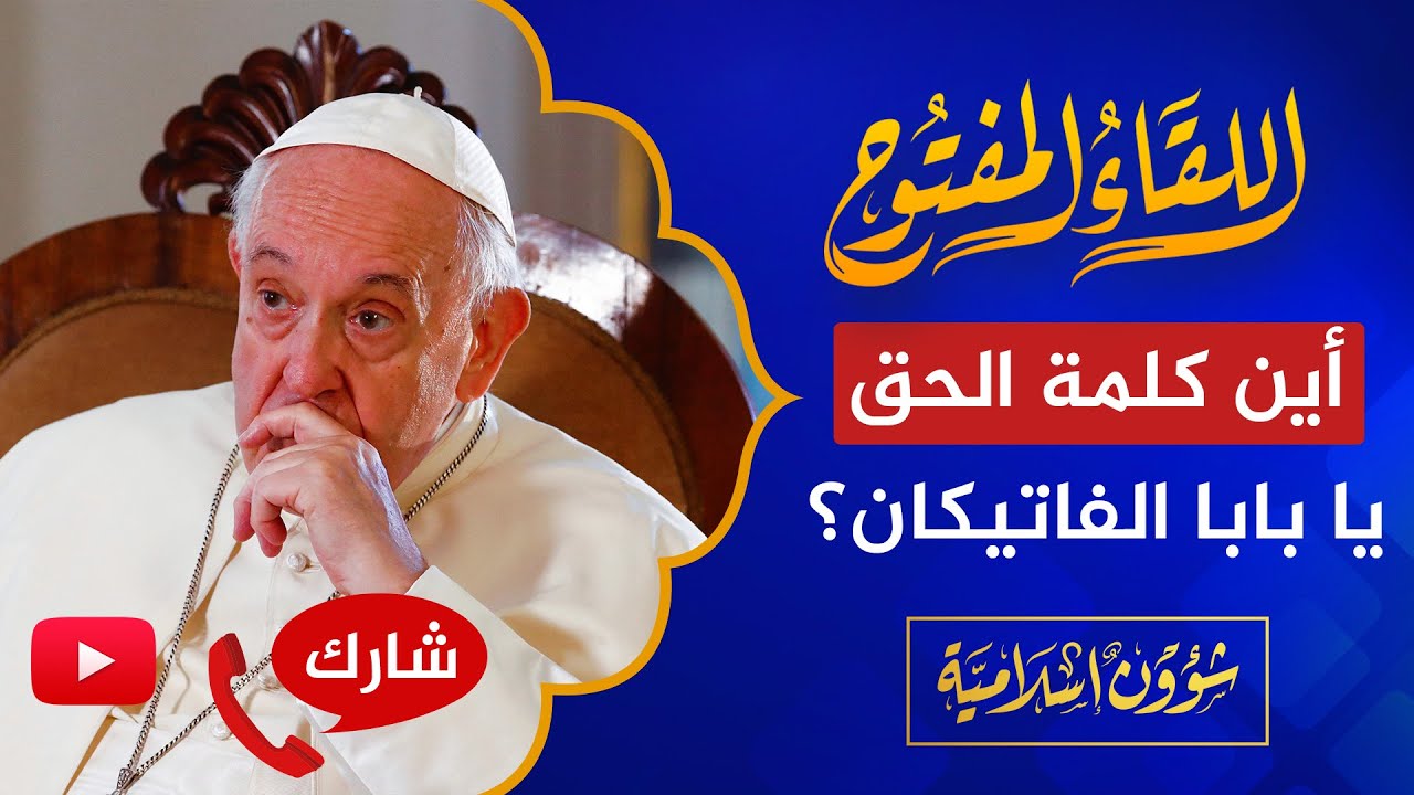 اللقاء المفتوح🔴 بابا الفاتيكان هناك أزمة مواليد في أوروبا ونريد