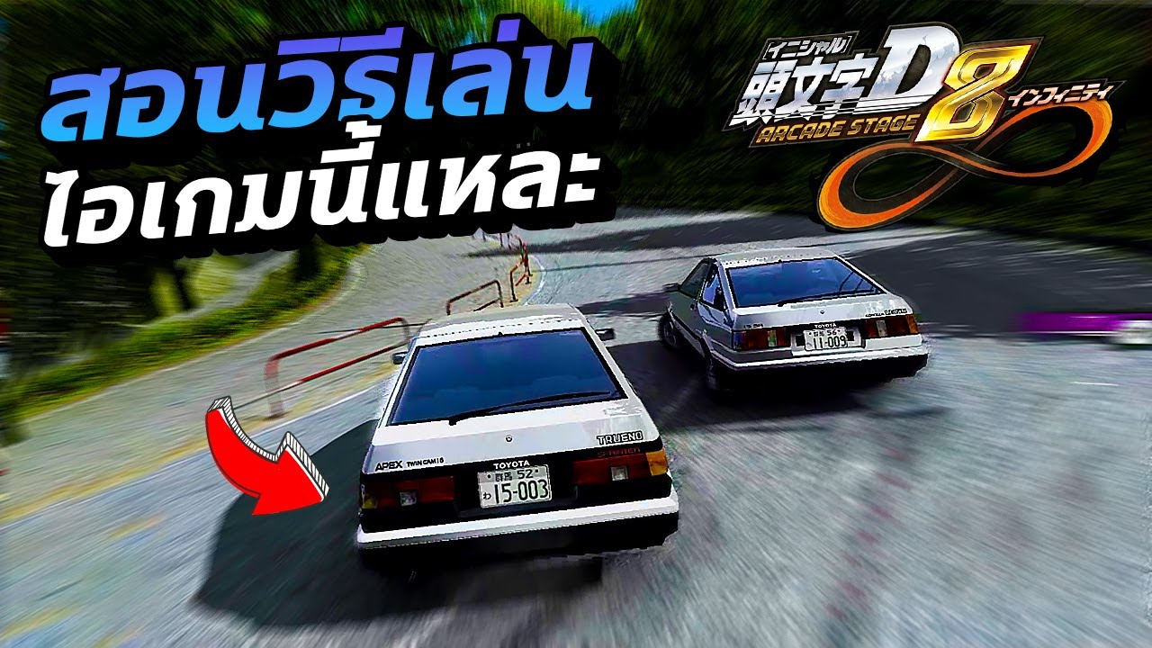 สอนวิธีเล่น ไอเกมนี้แหละ | Initial D Arcade Stage 8 Infinity - YouTube