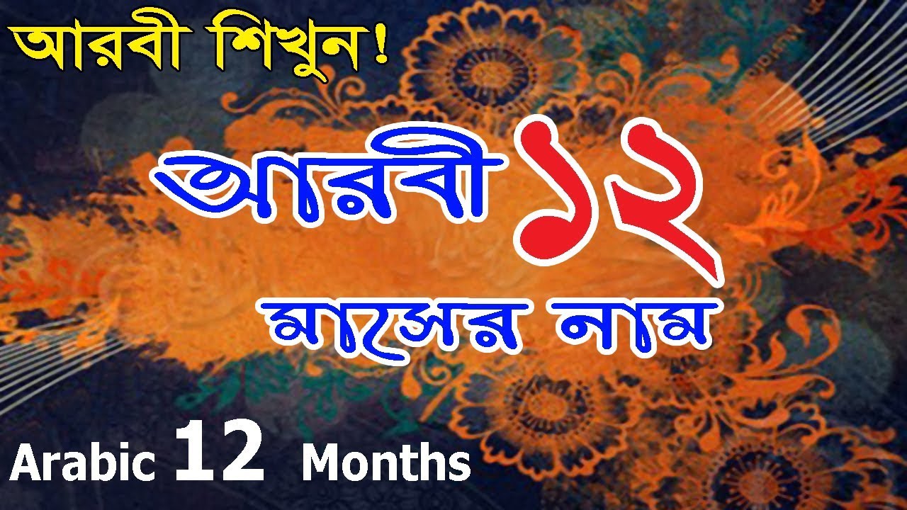 Arabic 12 Months In Bangla YouTube arabic-12-months-in-bangla-youtube