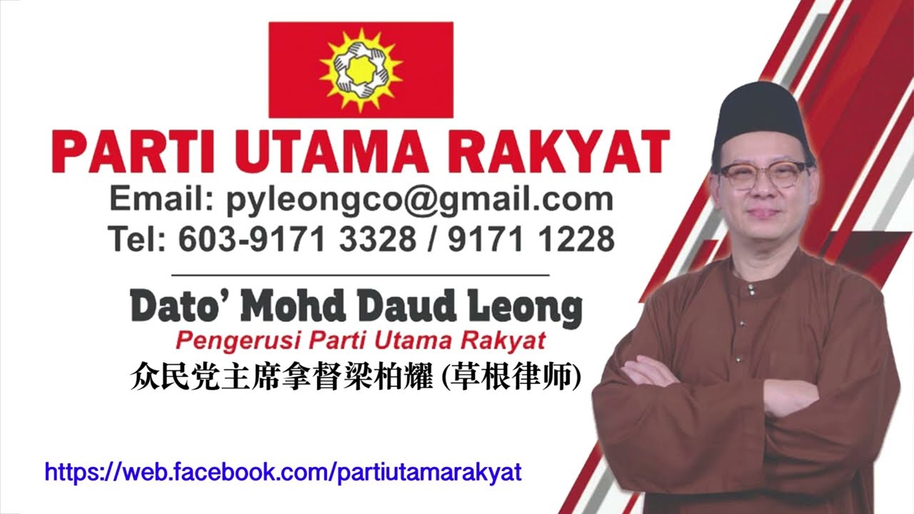 History of Dato' Mohd Daud Leong Pengerusi Parti Utama Rakyat 拿督梁柏耀草根律师 ...