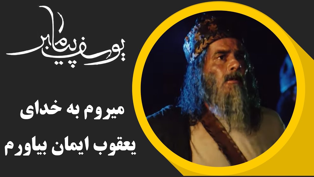Serial Yusuf Payambar - Part 2 | سریال یوسف پیامبر - میروم به خدای ...