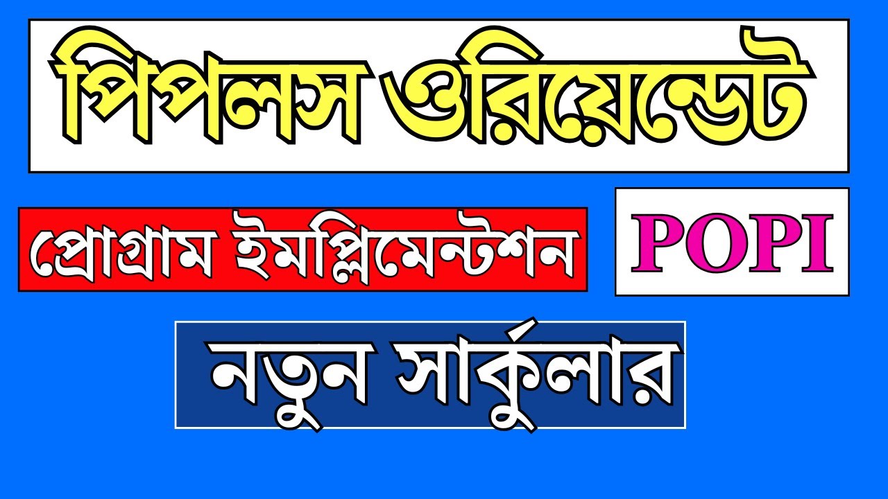 POPI ngo job circular 2025 | পপি এনজিও জব সার্কুলার ২০২৫ | - YouTube